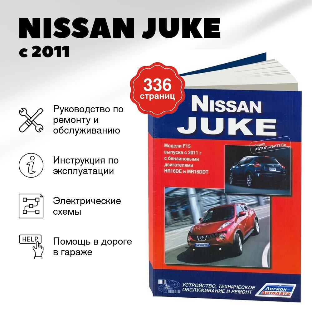 Книга: NISSAN JUKE (б) с 2011 г. в, рем, то | Автонавигатор