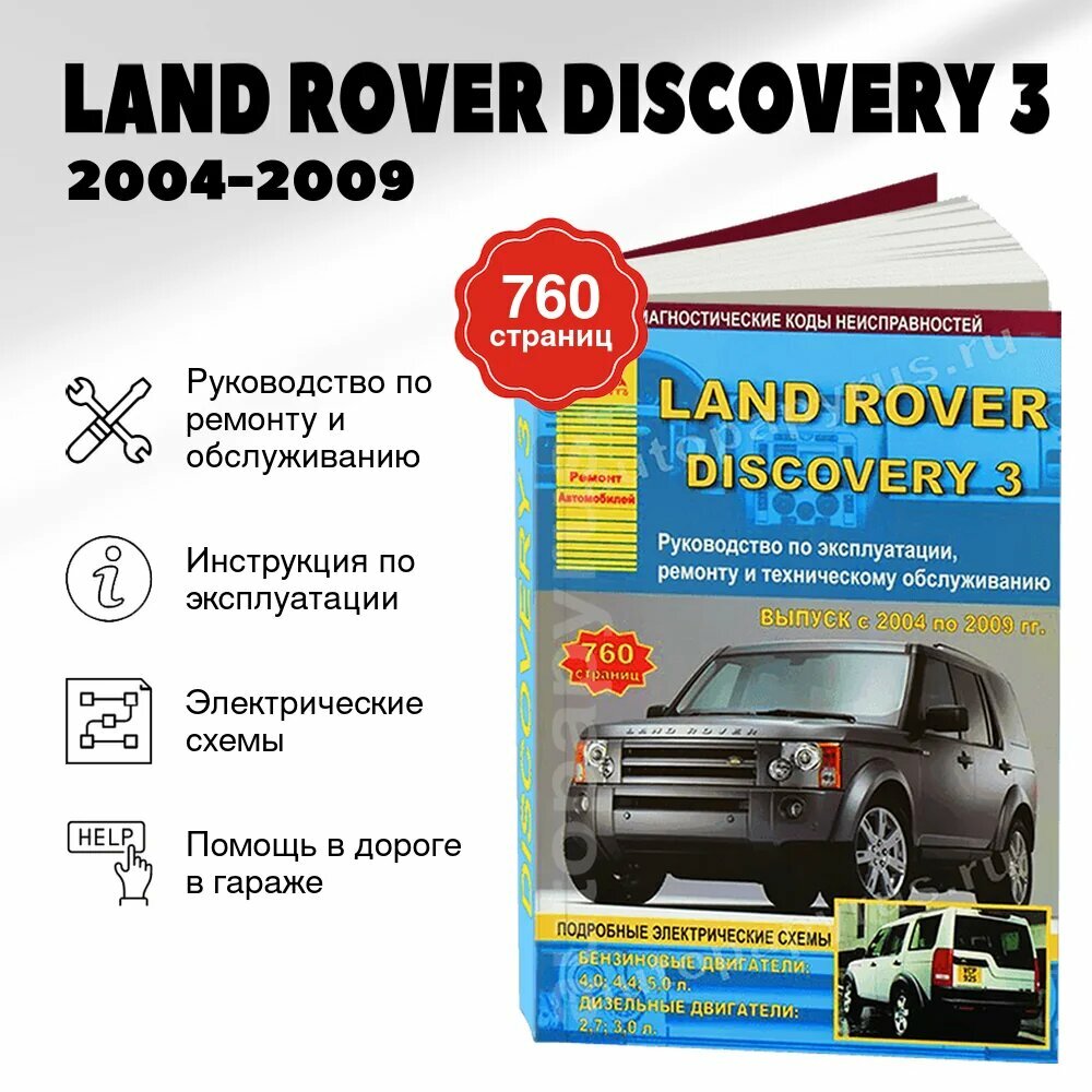 Книга: LAND ROVER DISCOVERY 3 (б , д) 2004-2009 г. в, рем, экспл, то | Арго-Авто