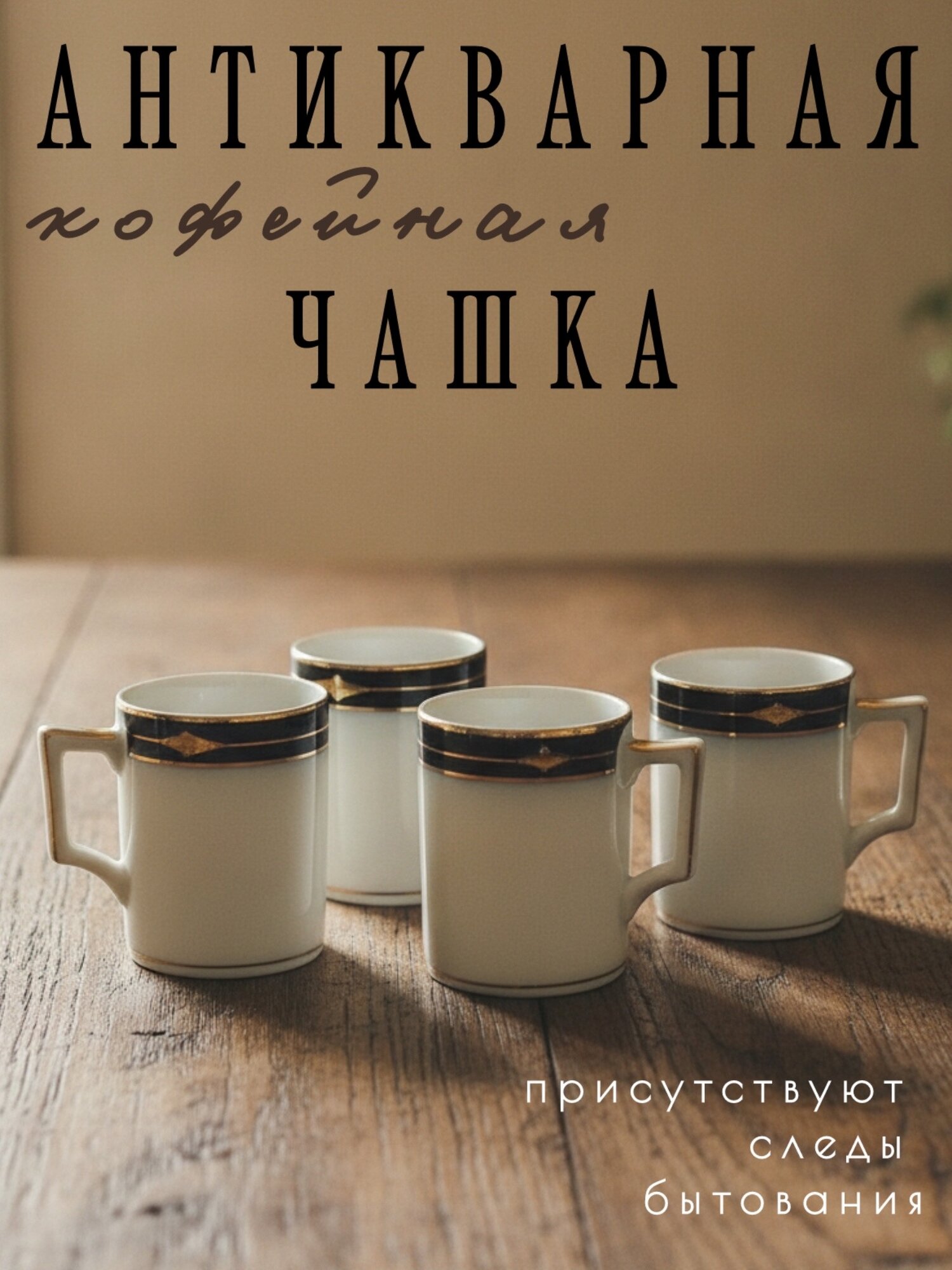 Бид. Старинные кофейные чашечки "Кобальтовый бортик". Фарфор Karlsbad. Австро-Венгрия, 1900-е.