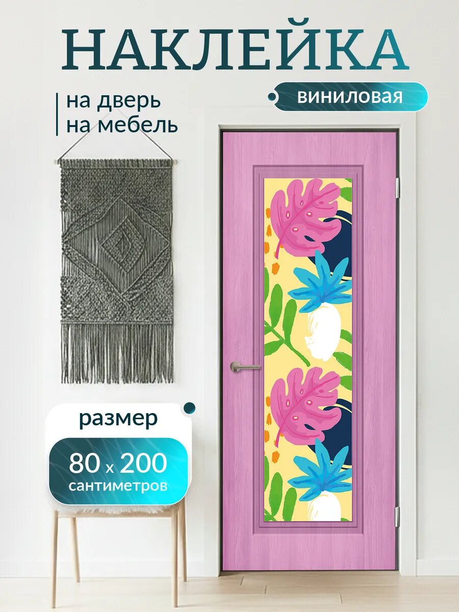 Наклейка декоративная на дверь с принтом Яркие листья 80х200 см