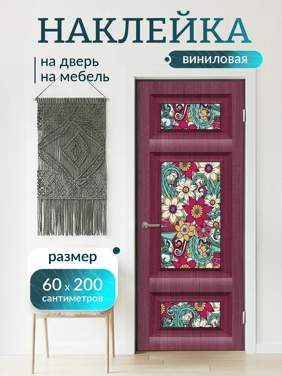 Наклейка декоративная на дверь с принтом Яркие цветы 60х200 см