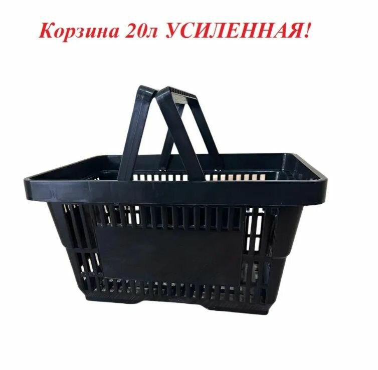 Корзина покупательская пластиковая чёрная с 2 черными ручками усиленная 20 л