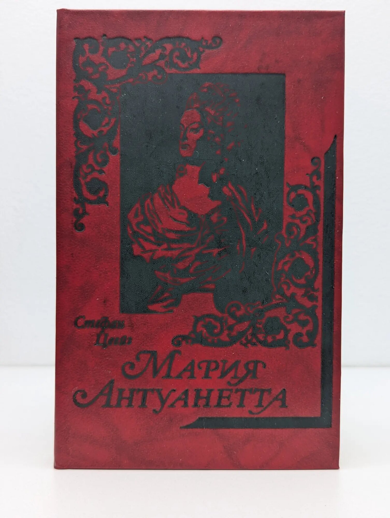 Мария Антуанетта. Портрет ординарного характера Цвейг Стефан 1990