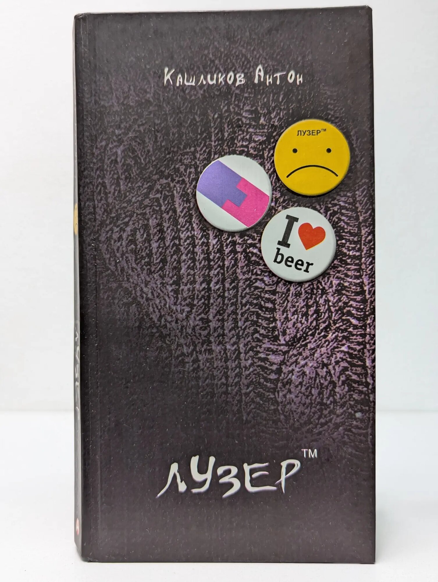 Лузер Кашликов Антон 2008