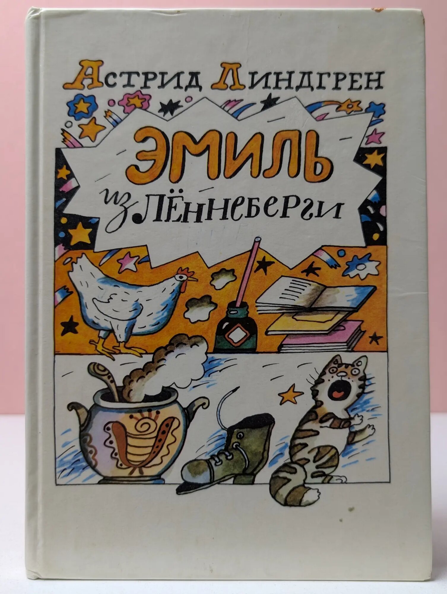 Эмиль из Леннеберги Линдгрен Астрид 1987