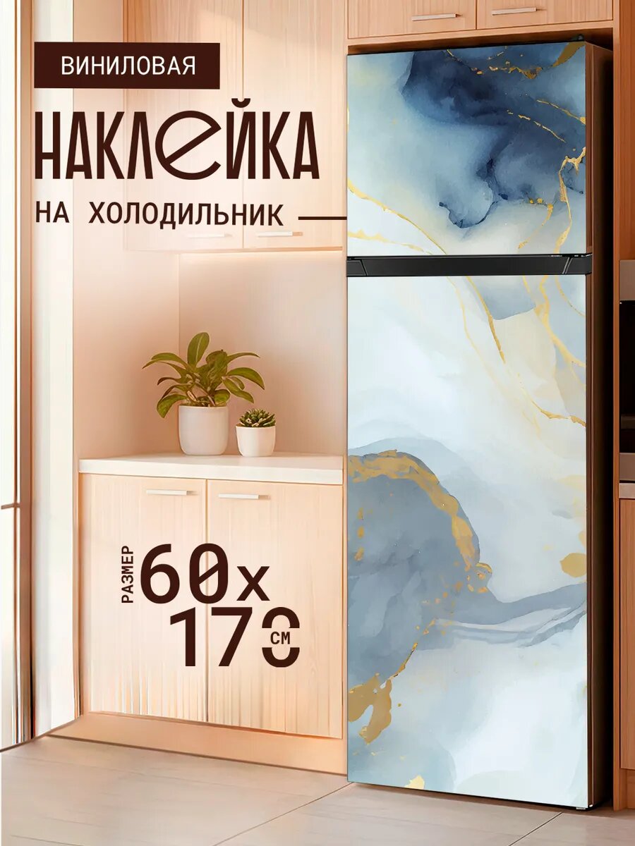 Наклейка декор на холодильник Мрамор бело синий 60х170 см