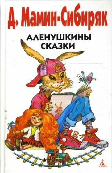 Аленушкины сказки