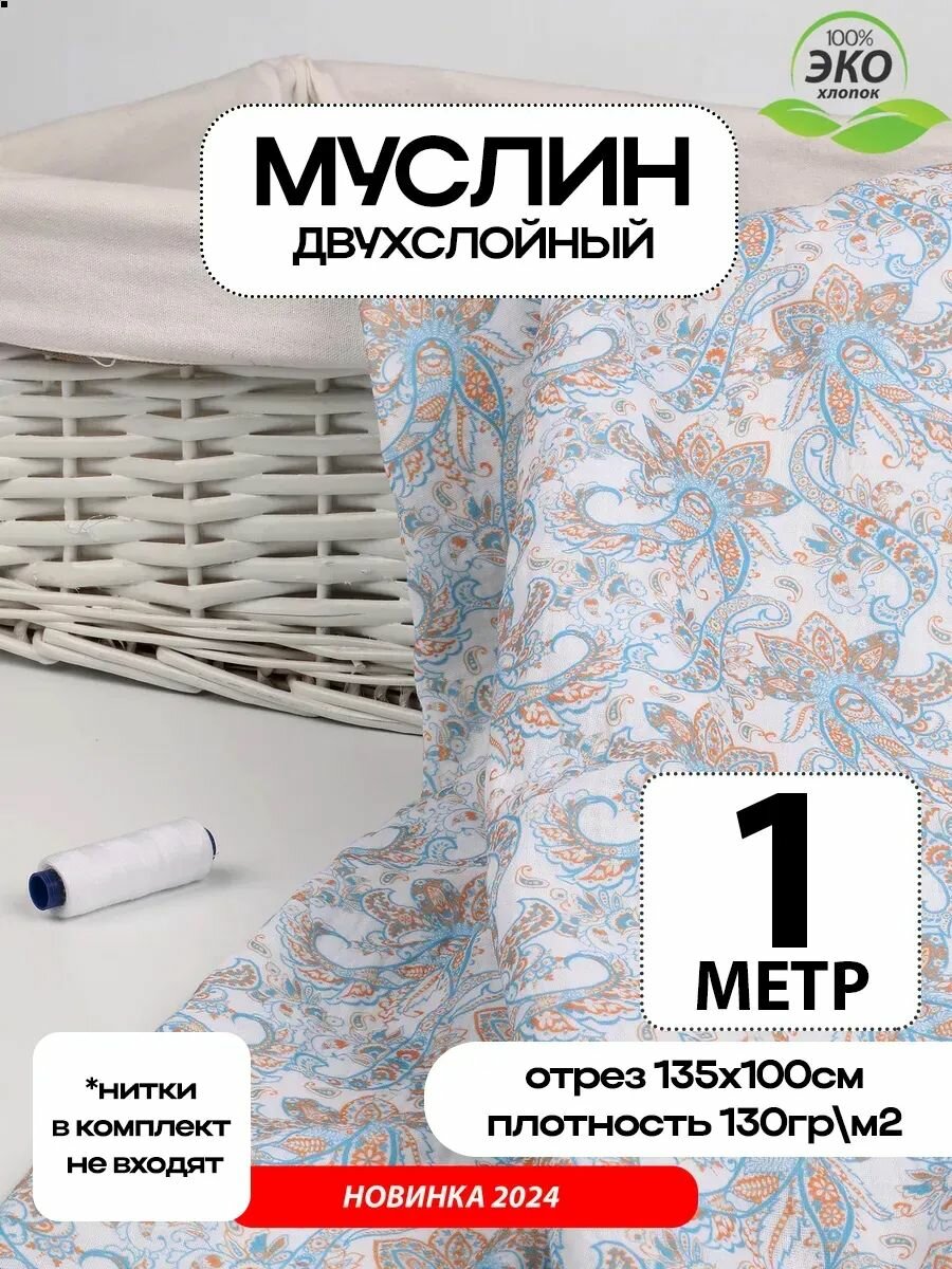 Ткань для шитья Муслин хлопок