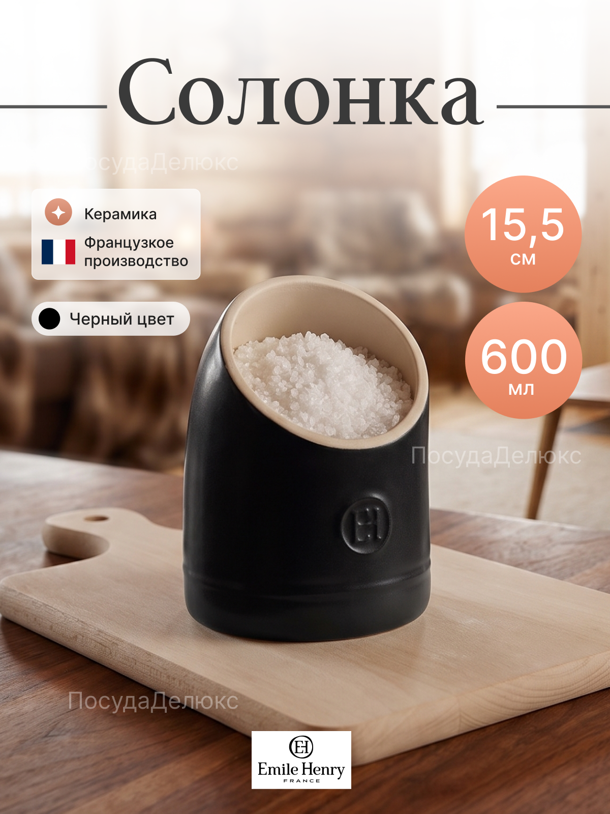 Солонка 600 мл d=110 мм h=155 мм профессиональная черная Emile Henry