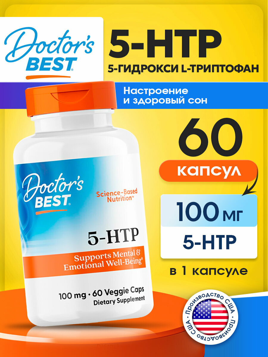 Doctor's Best 5-HTP, 100 мг, 5-гидрокси L-триптофан для нервной системы, 60 растительных капсул
