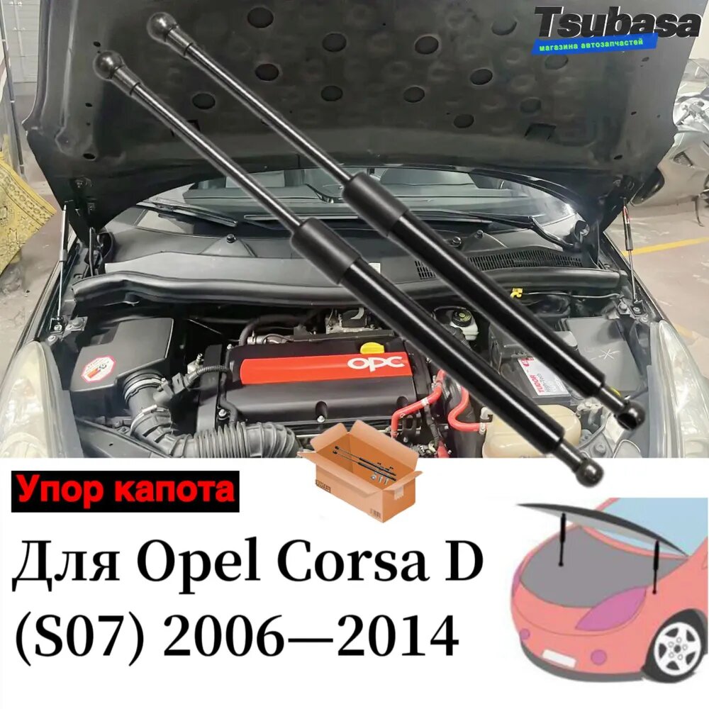 Газовые упоры капота для Опель Корса Д Opel Corsa D 2006-2014 Полный комплект Амортизаторы