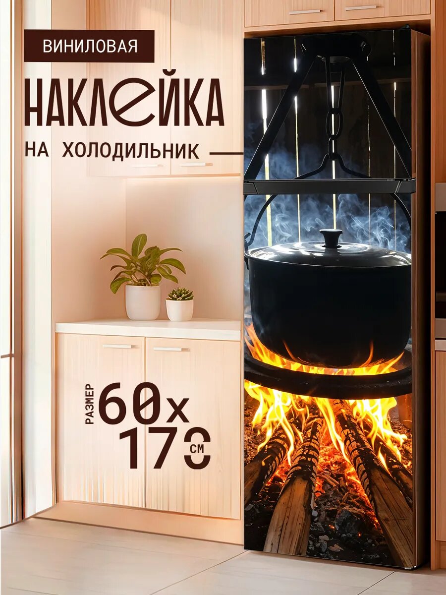 Наклейка декор на холодильник Котелок на костре 60х170 см