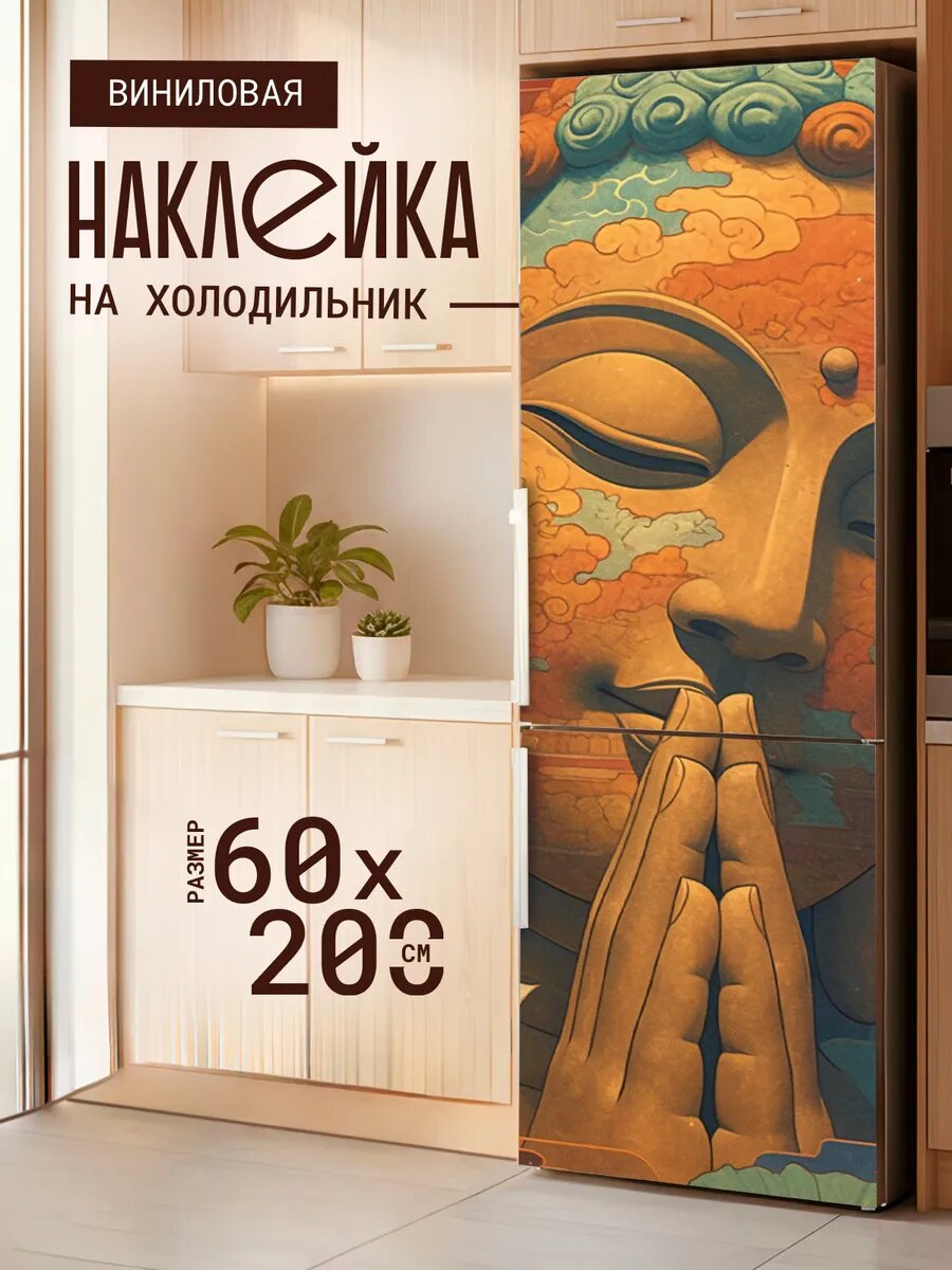 Наклейка декор на холодильник Святой Будда 60х200 см