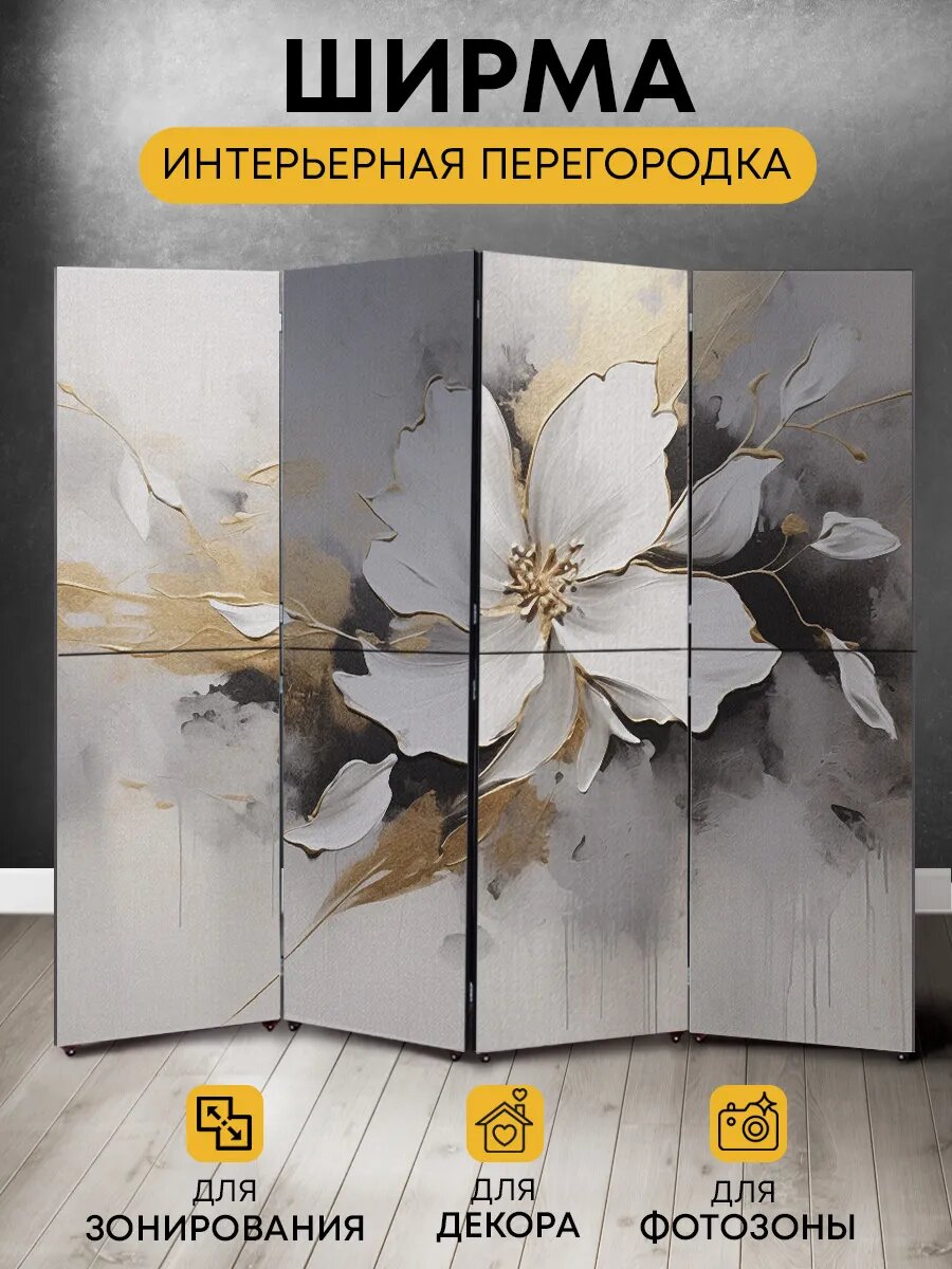 Интерьерная складная ширма перегородка на колёсиках Цветок