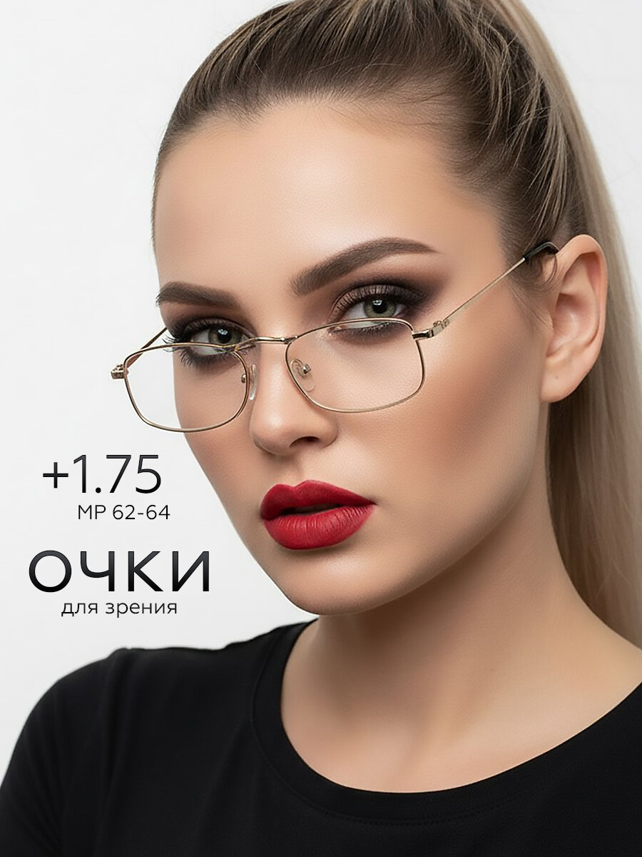 Очки для зрения +1,75/ легкая металлическая оправа/оптический полимер/флексовое крепление дужек/классика