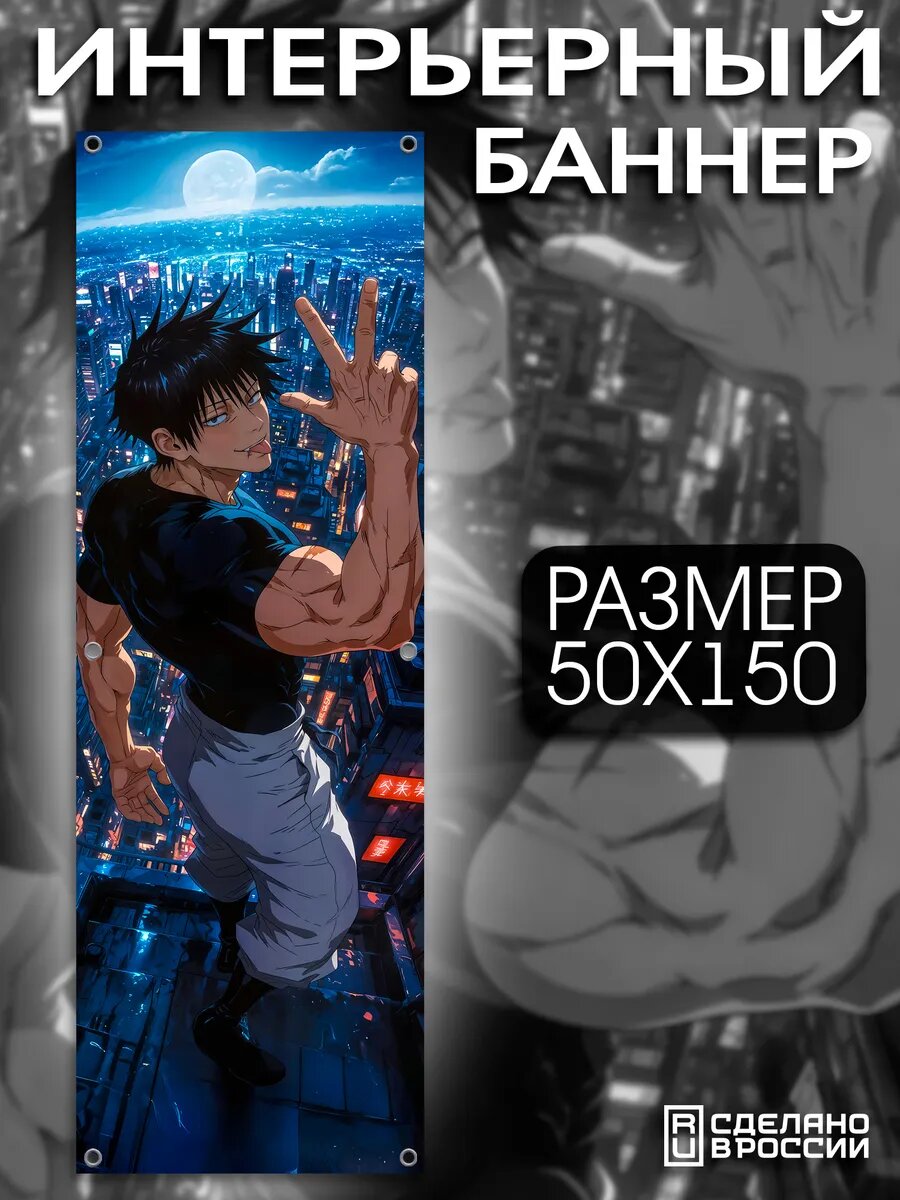 Постер на стену баннер 50*150 Аниме Магическая битва