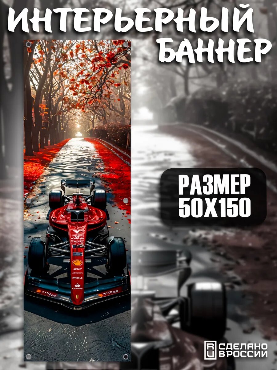 Постер на стену баннер 150х50 Феррари