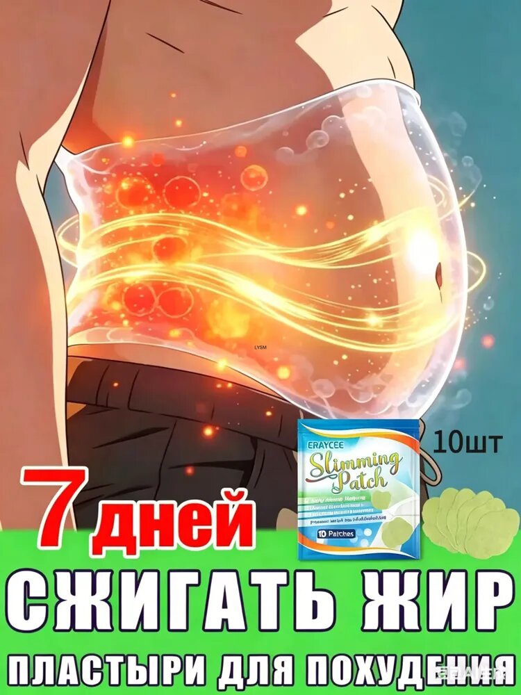 Жиросжигающий пластырь для похудения, убирает живот и бедра, антицеллюлитный, формирует фигуру, 10 пластырей