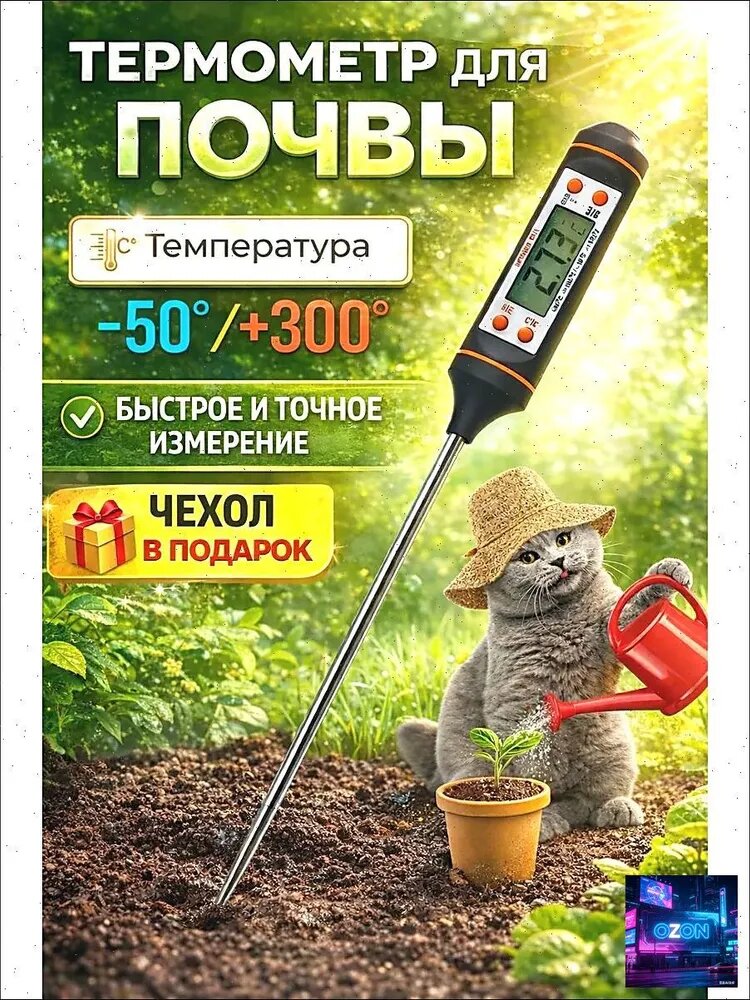 Электронный термометр для измерения температуры почвы и воды в саду