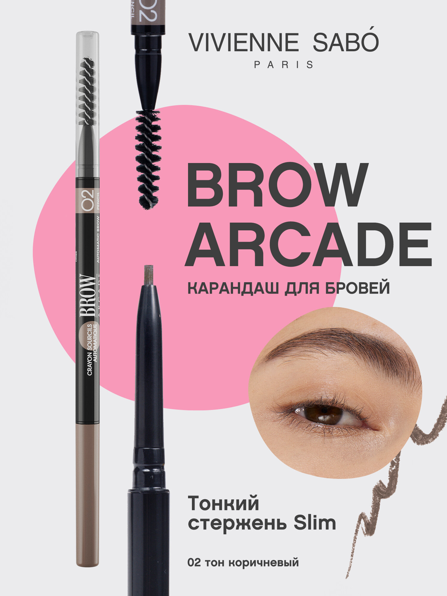 Карандаш для бровей Vivienne Sabo автоматический BROW ARCADE SLIM тон 02