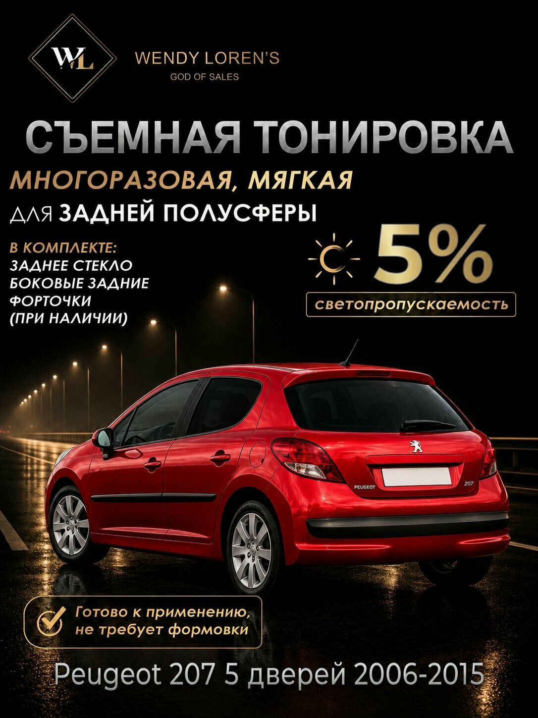 Съемная тонировка задних стекол Peugeot 207 5 дв. 2006- 5% / Тонировка задней полусферы многоразовая