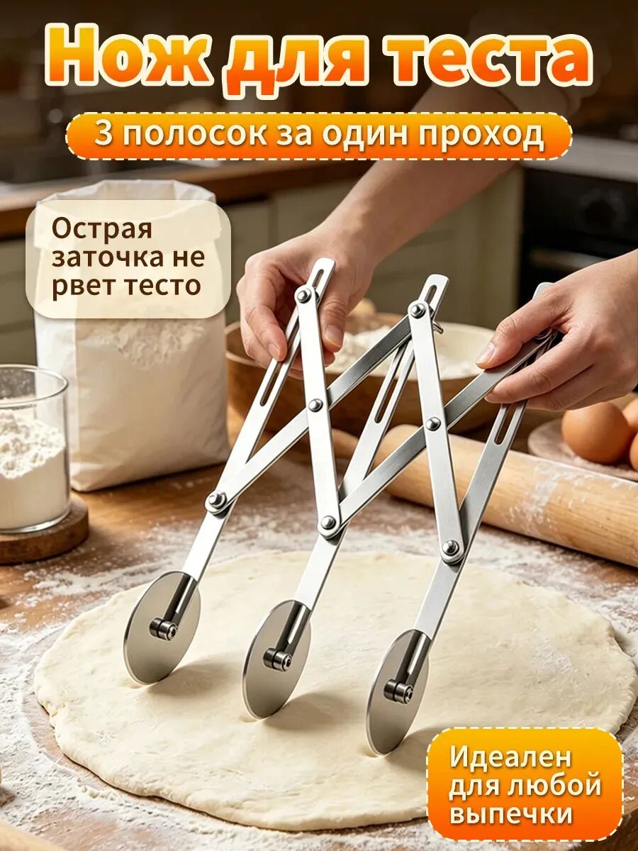 Нож для теста роликовый раздвижной - 3 ролика