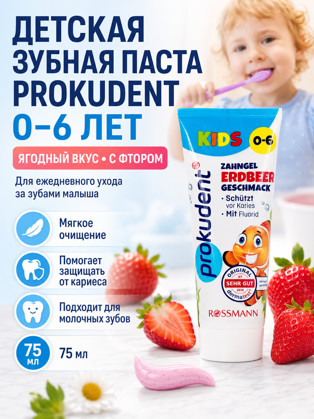 Prokudent Kids зубная паста 75 мл, 0–6 лет, фтор 1000 ppm, клубника, уход за молочными зубами,100, клубника, true,0, укрепление эмали, для чувствительных зубов, антибактериальный эффект, консерванты