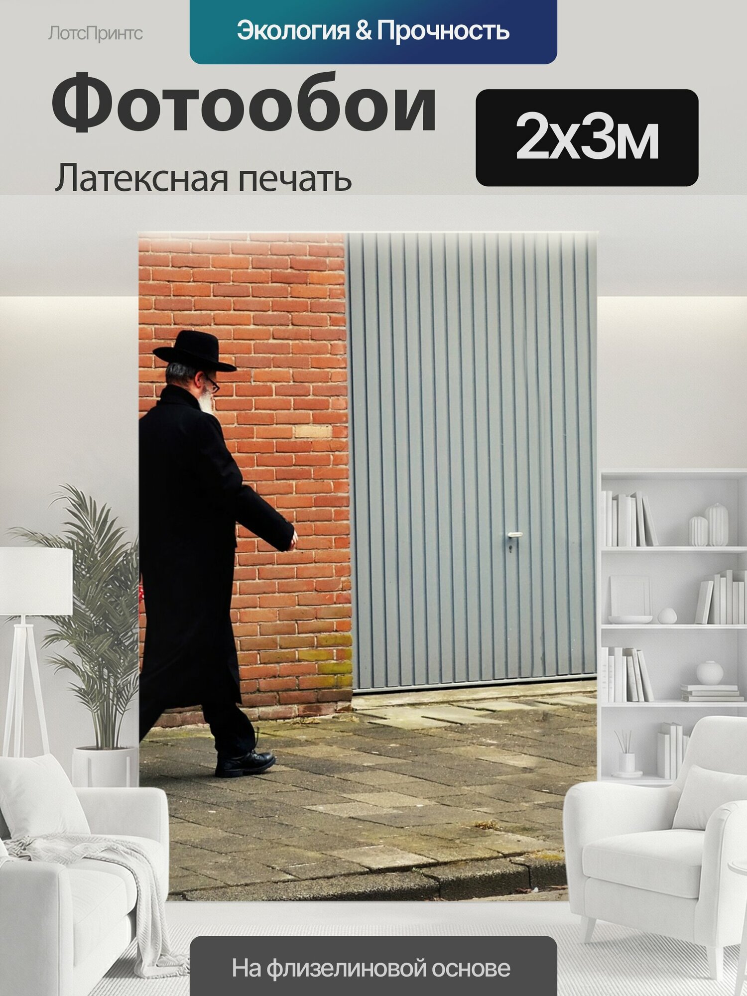 Фотообои моющиеся ударопрочные "Еврей, еврейский мужчина, ортодоксальный еврей" 200x300 см. латексная печать