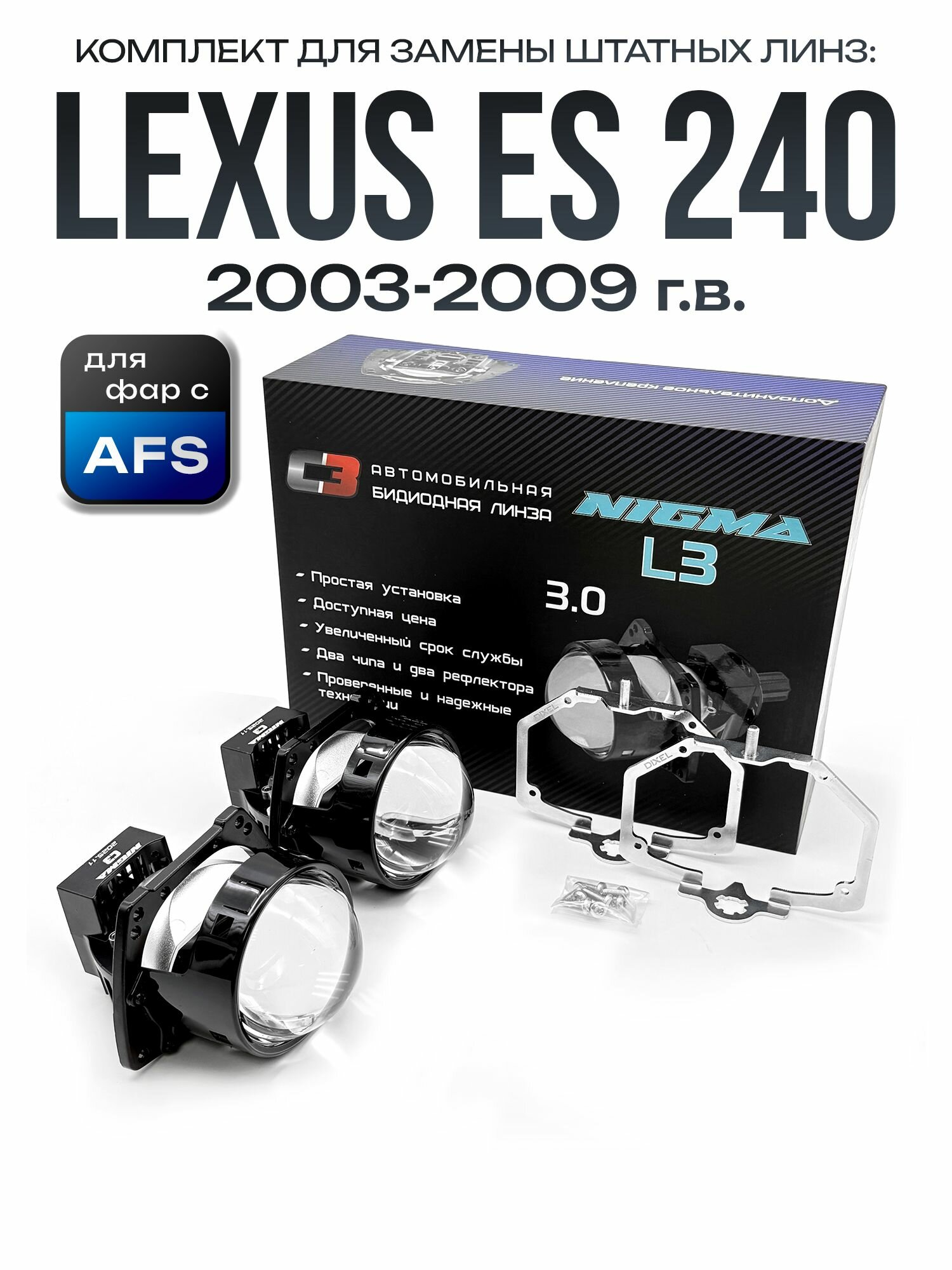 Светодиодные линзы bi-led Viper L3 60W в адаптивные фары AFS Lexus ES 240 2003-2009 / Билед модули Вайпер 3.0 дюйма на Лексус ES