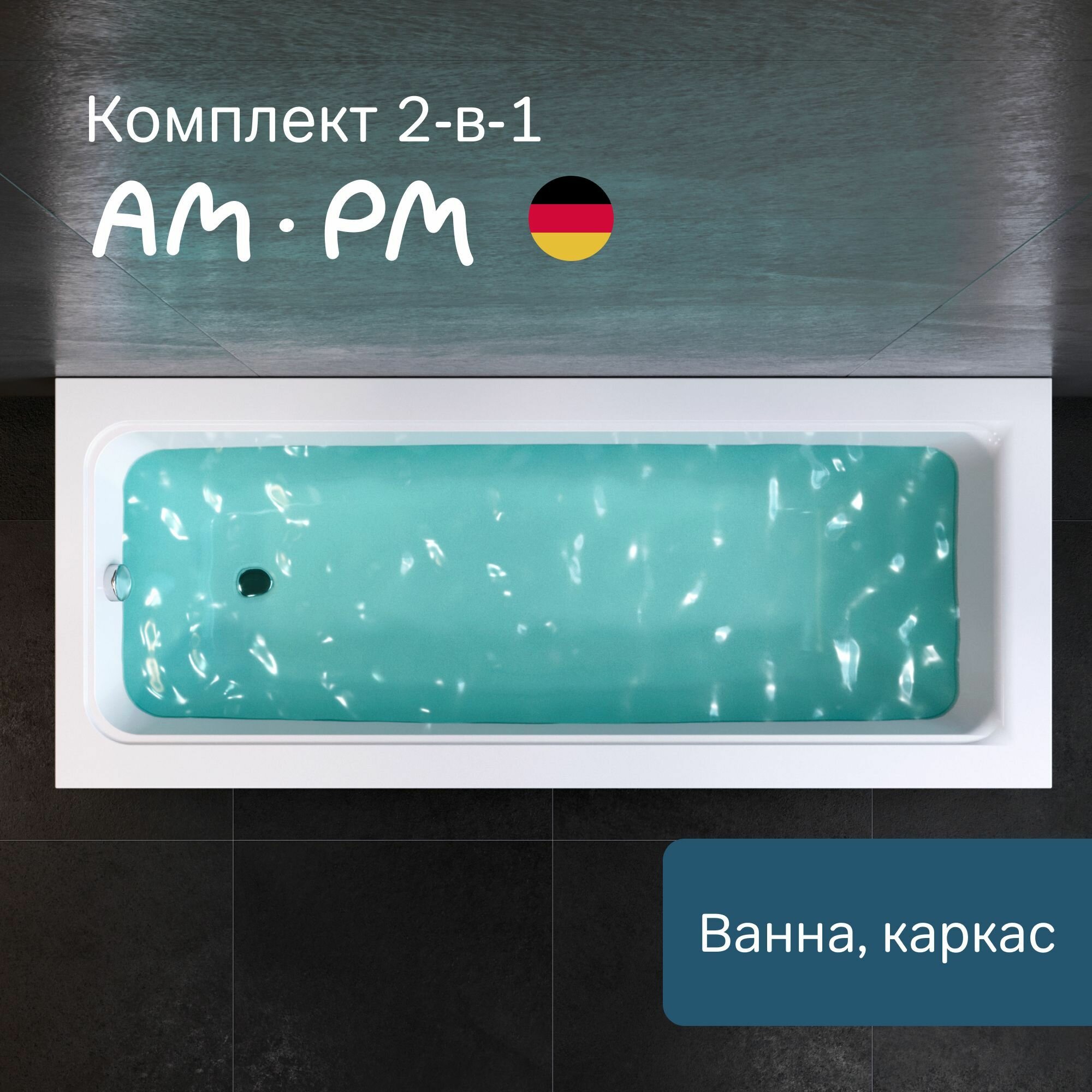 Ванна акриловая 170x70 AM.PM Click 170x70 см комплект 2 в 1: акриловая ванная с каркасом, гарантия 15 лет, Германия
