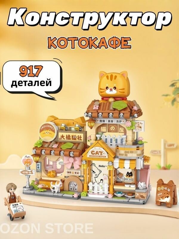 Конструктор пластиковый, дом кафе для кошек, 917 деталей, 15х14.5х7 см