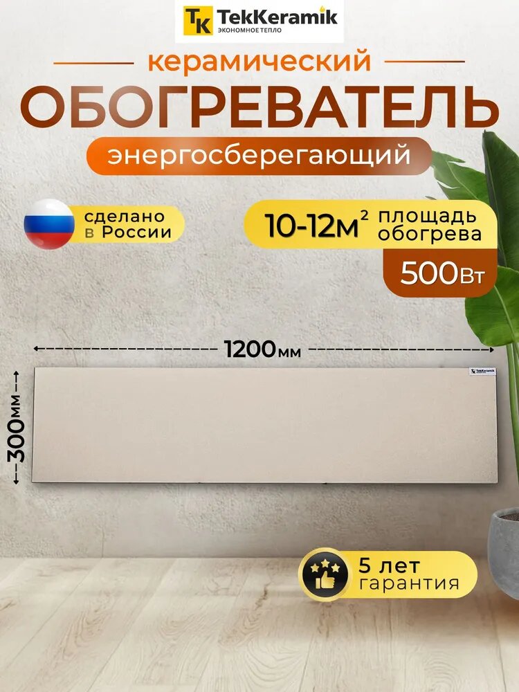 Обогреватель керамический энергосберегающий для дома и дачи 500 Вт Бежевый