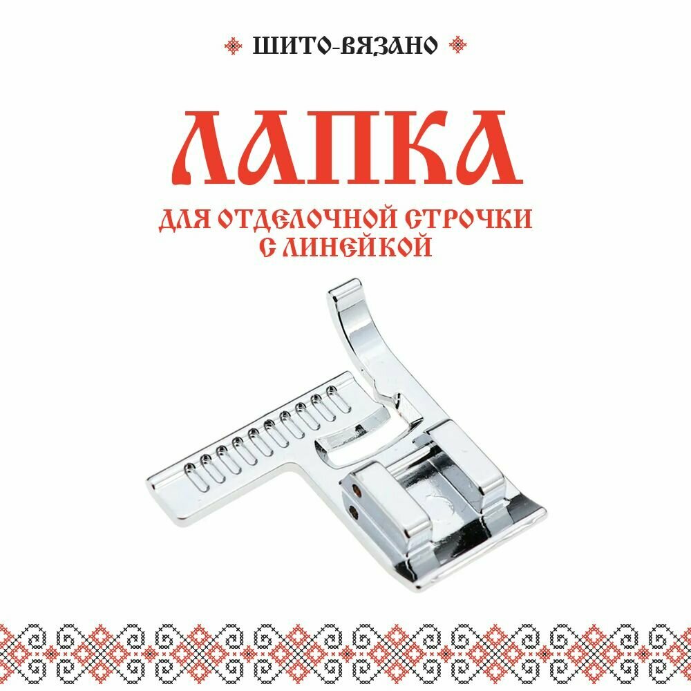 Лапка для отделочной строчки с линейкой