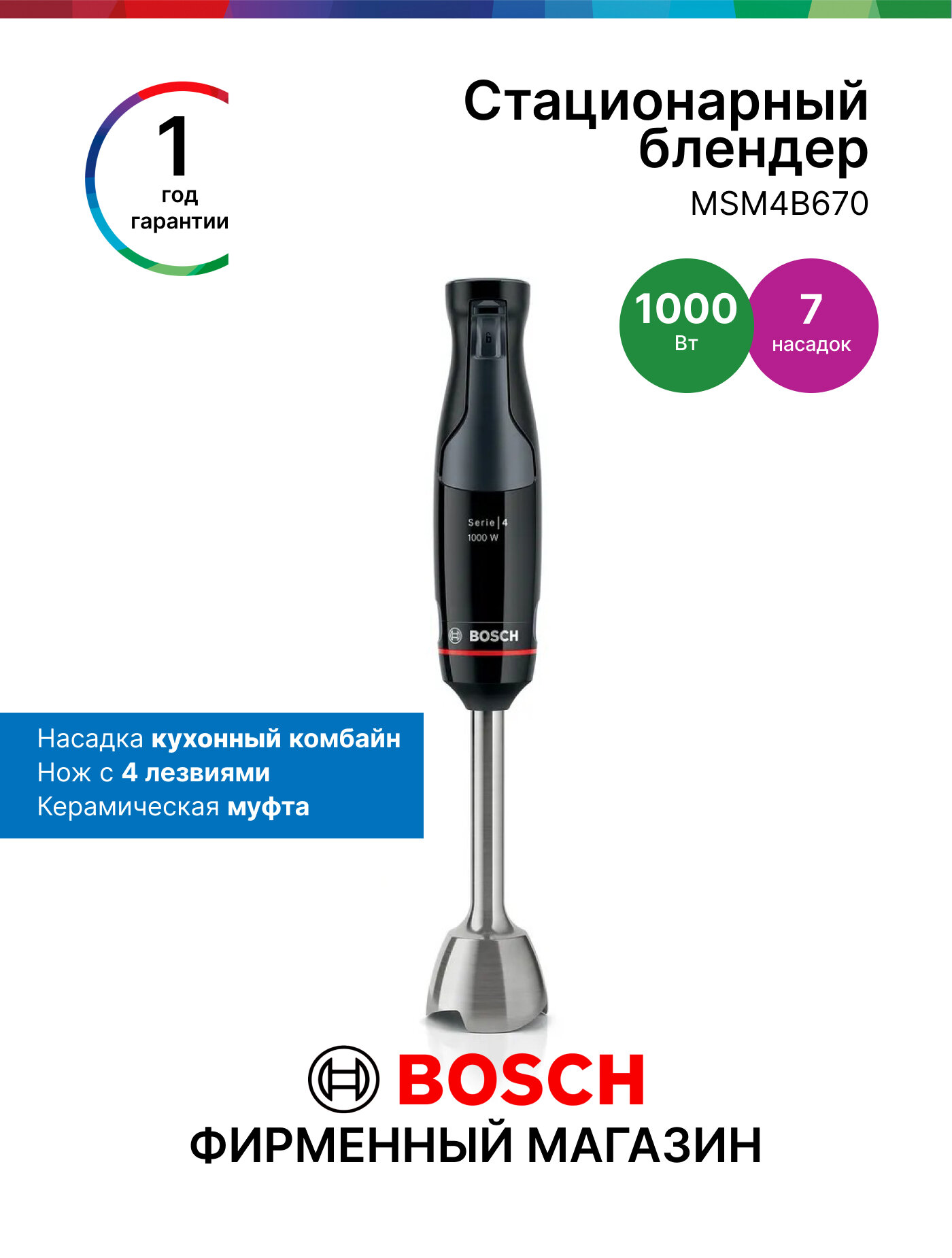 Блендер погружной Bosch MSM4B670, 7 насадок, 1000 Вт, нож с 4 лезвиями, керамическая муфта, терка, черный
