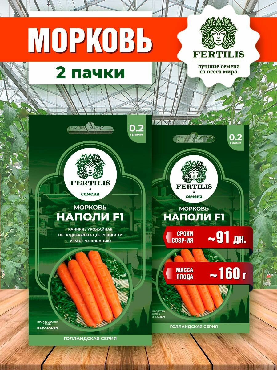 Семена урожайной моркови Наполи F1 от компании Fertilis (2 пачки)