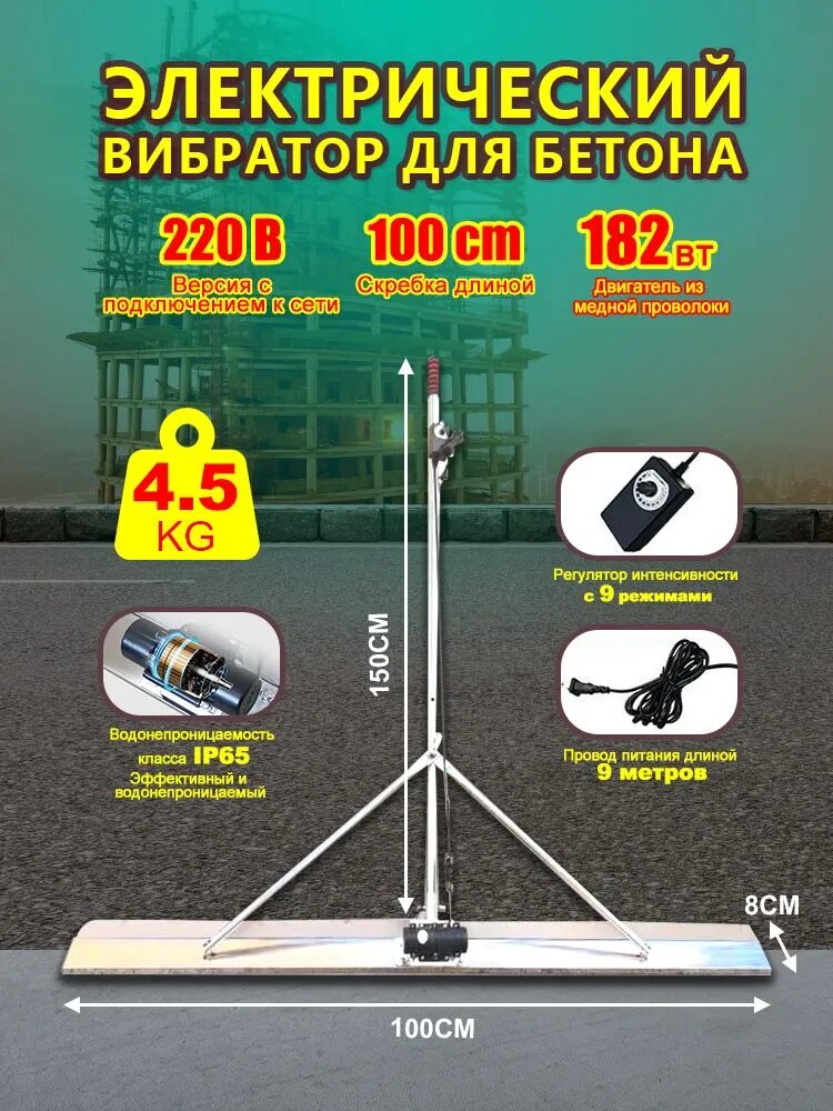 Электрический вибратор для бетона, 182 Вт, нержавеющая сталь, регулятор интенсивности, 9 уровней, кабель 9 м, IP65, для стяжки пола и фундамента