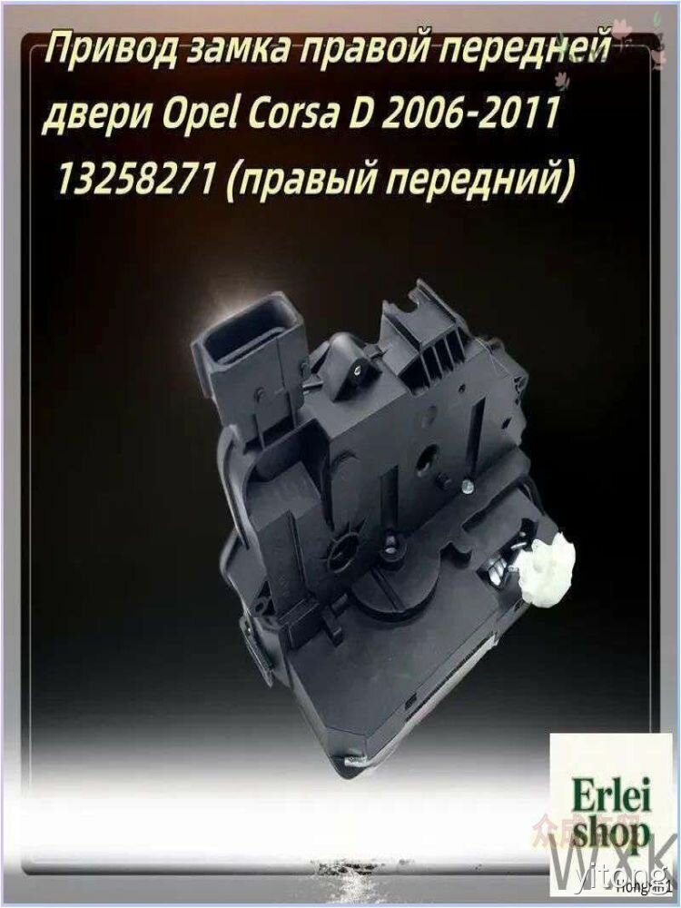 13258274 Привод замка правой передней двери Opel Corsa D 2006-2011 13258274 (правый передний)-WXK