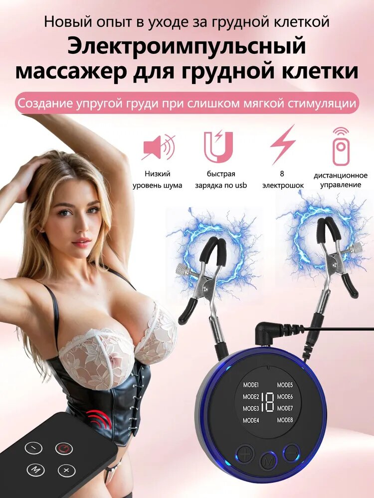 Электронные зажимы для сосков с пультом ДУ и USB зарядкой Миостимулятор и массажер для груди с электротоком, 8 режимов стимуляции БДСМ