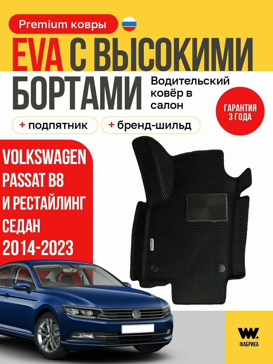 EVA коврики в салон автомобиля VOLKSWAGEN Passat 8, ева коврики автомобильные с бортами, эва в машину