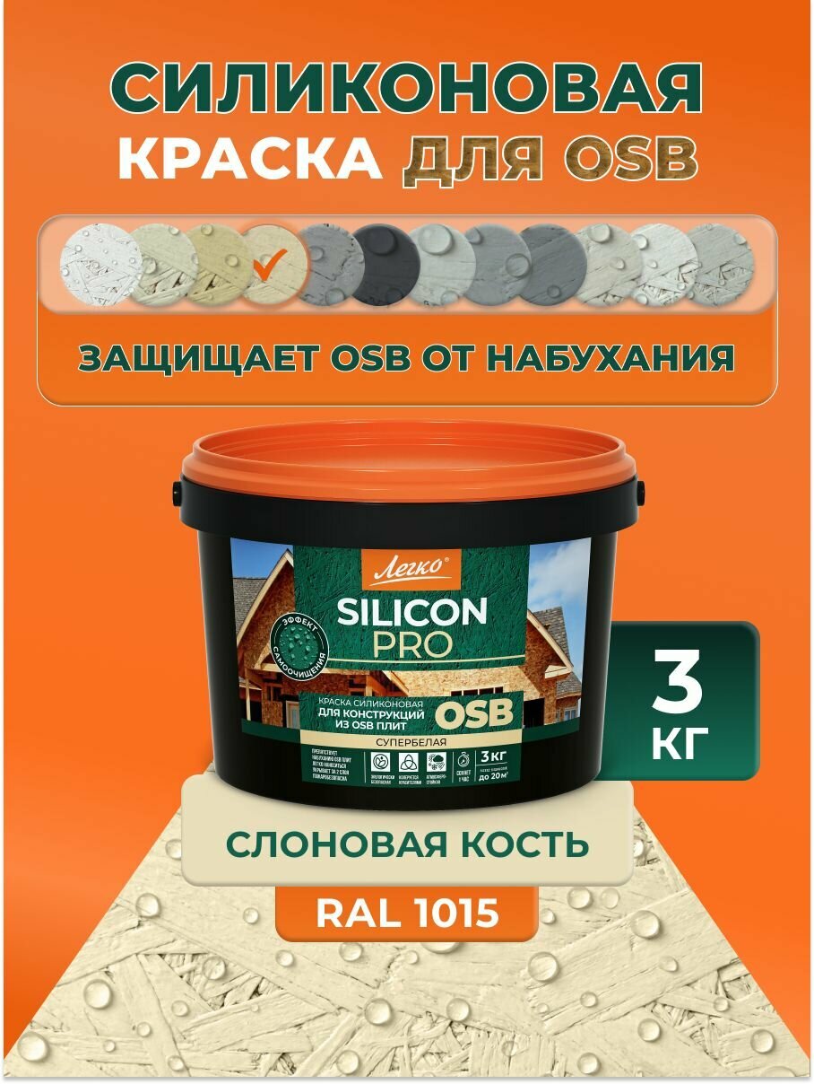 Краска для OSB ОСБ плит Легко, моющаяся, для наружных и внутренних работ, водно-дисперсионная силиконовая матовая, водоотталкивающая, RAL 1015 Слоновая кость, 3 кг