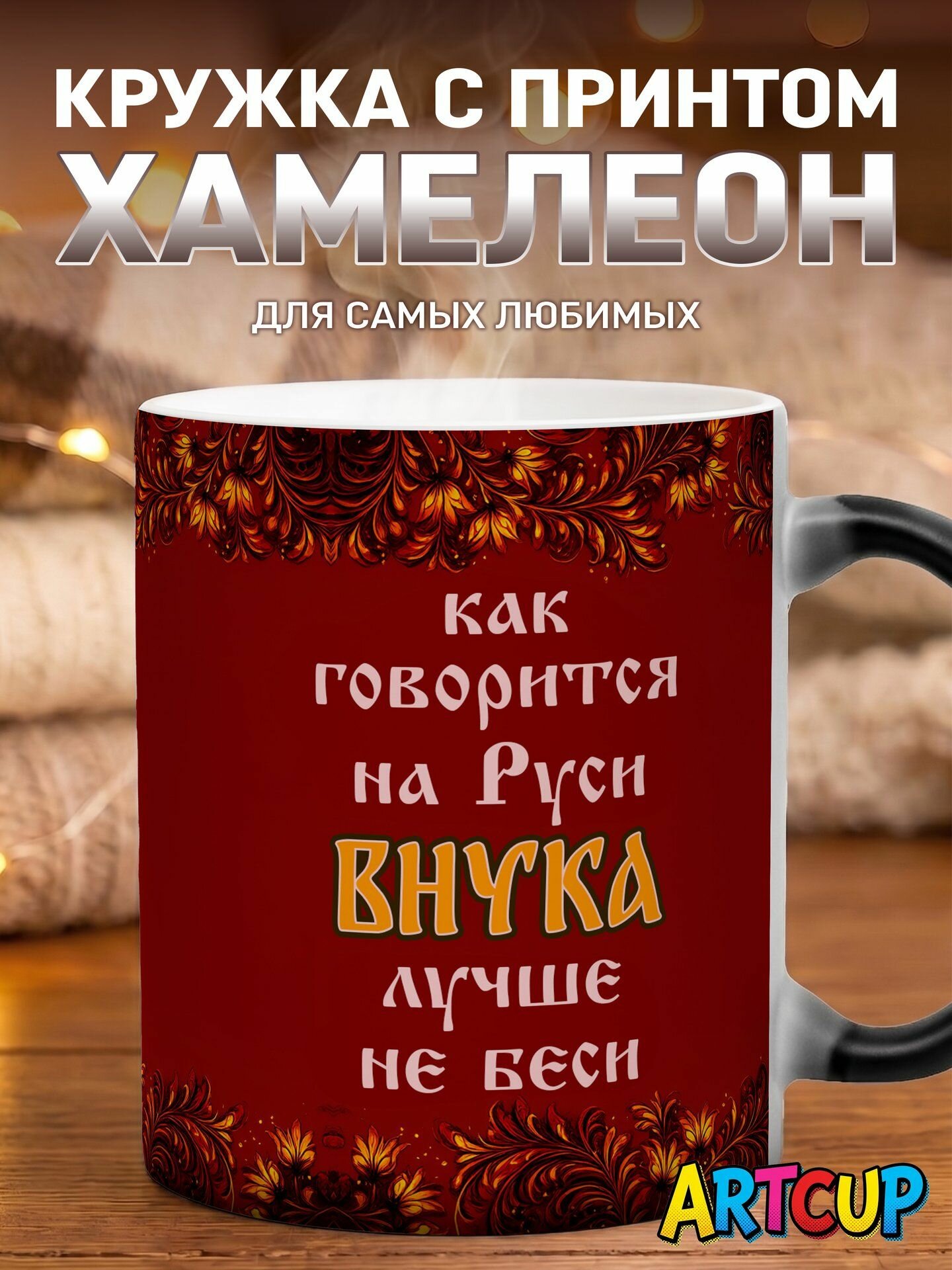 Кружка хамелеон Не Беси Внука 330 мл