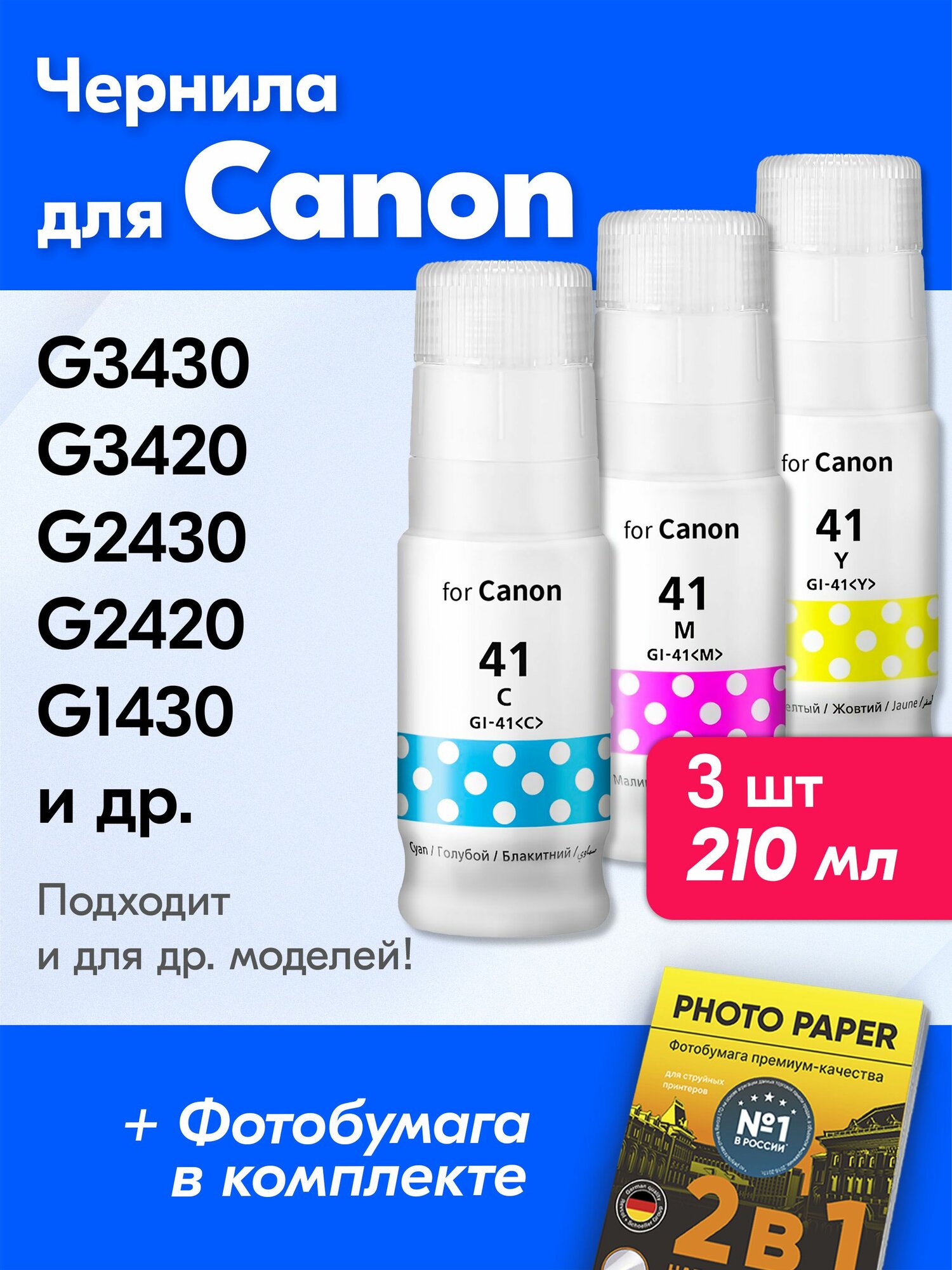 Чернила для Canon GI-41 / G2430 G3430 G3420 G2420 G1430 G1420 G3470 G2470 G3460 G2460 G4470 и др. Краска для принтера Кэнон для заправки картриджей