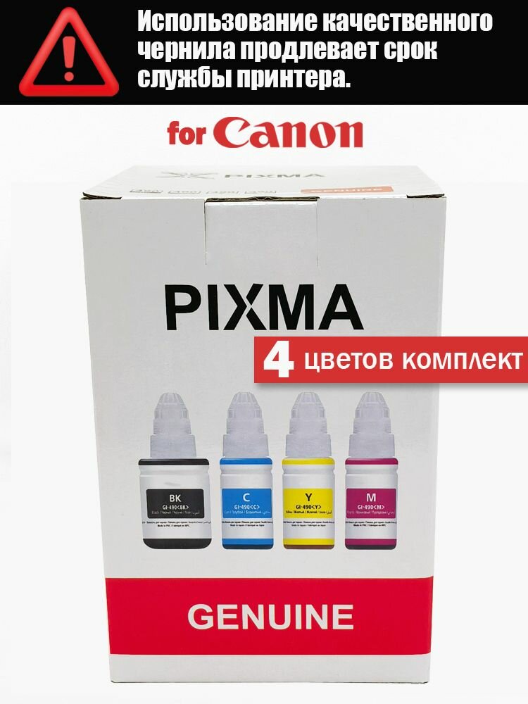 Canon PIXMA GI-490 Чернила для принтера 4 цвета для принтеров серии G1400/G1410/G1411/G1416 Высокий объем печати 7000 страниц