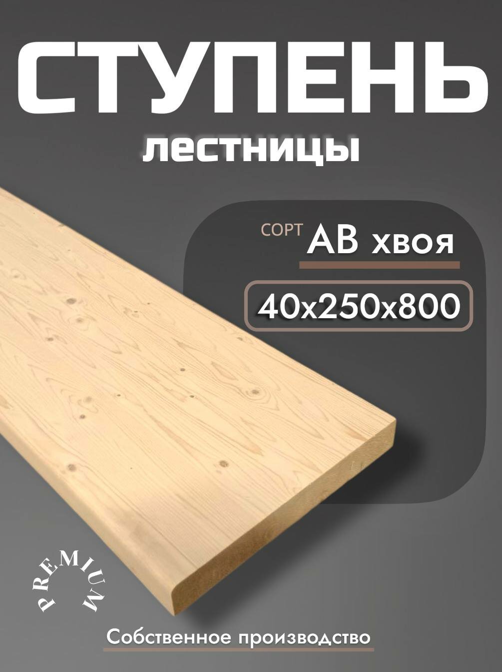 Ступень для лестницы 40x250x800 хвоя AB
