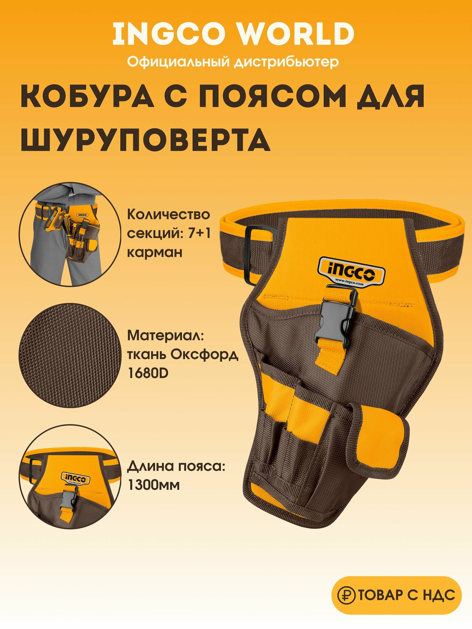 Кобура для шуруповерта / сумка для инструмента на пояс INGCO