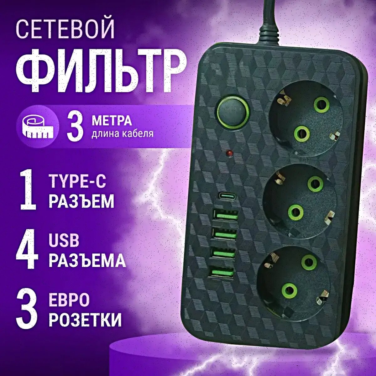Cетевой фильтр MNS-2503, Удлинитель бытовой, Пилот, 4 USB, 1 Type-C, 3 розетки, Макс. нагрузка 2500 Вт, Черный