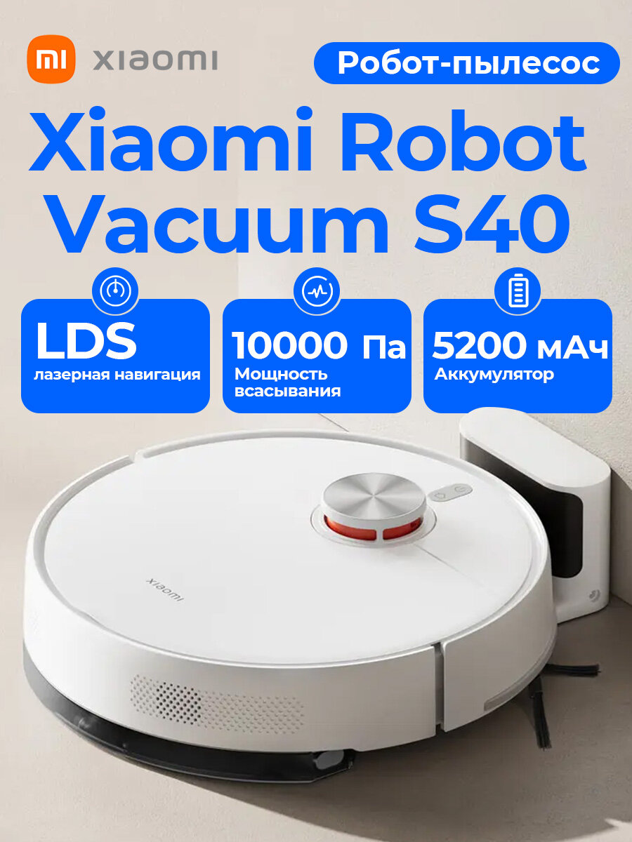 Робот-пылесос Xiaomi Robot Vacuum S40, сухая/влажная уборка, 70 Вт, белый