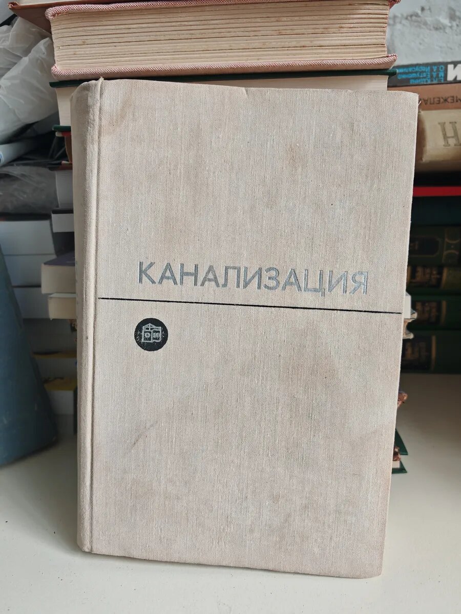 Канализация. Учебник для вузов