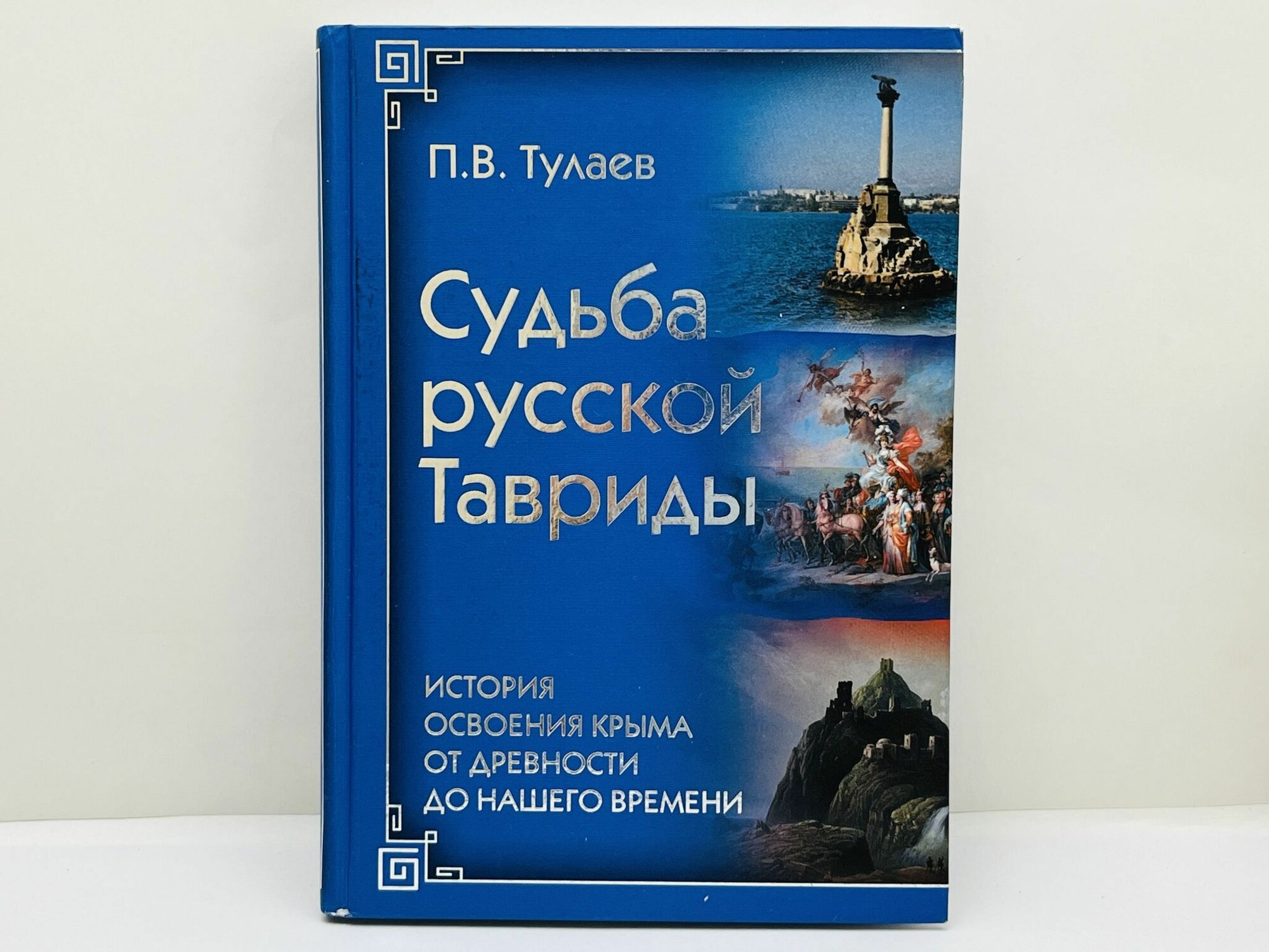 Судьба русской Тавриды: история освоения Крыма от древности до нашего времени. Автограф автора