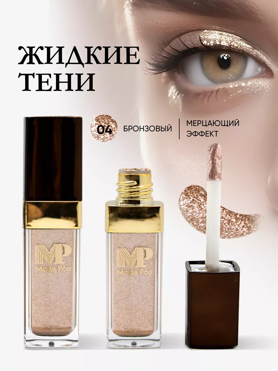 Стойкие жидкие тени для век с мерцающим эффектом Moda Pop (Тон 04, Бронзовый)